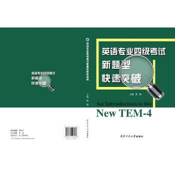 英语专业四级考试新题型快速突破【正版图书】