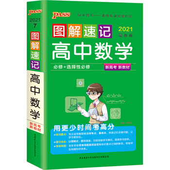 图解速记 高中数学 通用版 必修选择性必修 【新教材新高考】适用 21版 pass绿卡图书