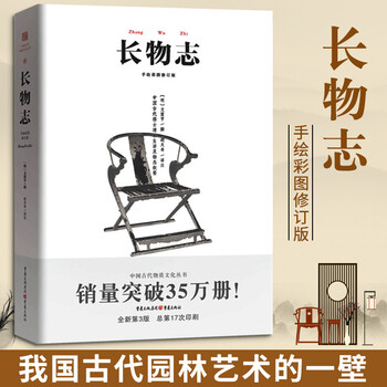 长物志 文震享 彩图文白对照 手绘注释修订版 中国古代文人雅致生活制器栽植风雅家居建筑营造生活的艺术