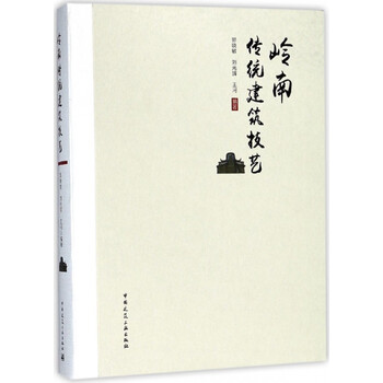 岭南传统建筑技艺(精)