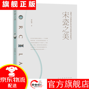 【官方旗舰】宋瓷之美 李纪贤 宋瓷造型釉色装饰 宋朝瓷器 中国瓷器史 瓷器收藏鉴赏入门百科书籍