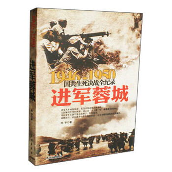 1946-1950国共生死决战全纪录：进军蓉城
