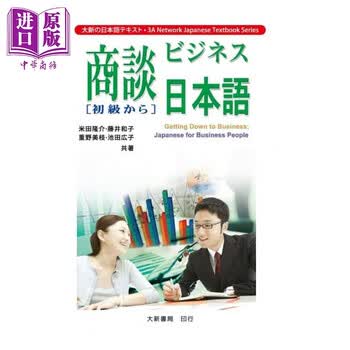 商谈日本语 初级 港台原版 米田隆介 大新书局 日语学习