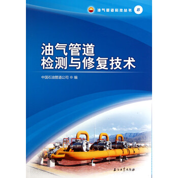 油气管道检测与修复技术/油气管道科技丛书
