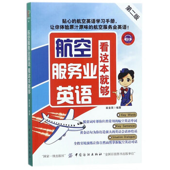 航空服务业英语看这本就够(第2版)