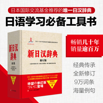 新日汉辞典 2018年新修订版 日汉词典 中日词典 日汉汉日词典 日语词典新明解 标准国语辞典 日语