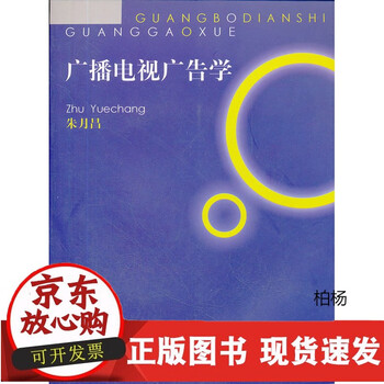C 现货速发 广播电视广告学(含1CD) 朱月昌 厦门大学出版社 9787561516225