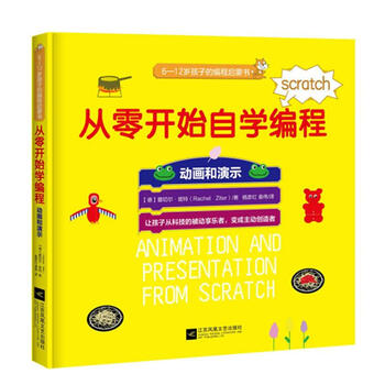 从零开始自学编程：动画和演示 科普读物   9787559443120