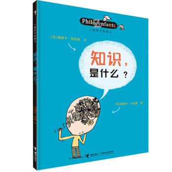 知识是什么/儿童哲学智慧书