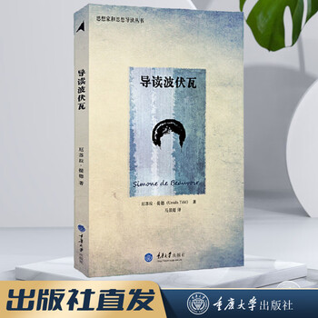 导读拉康巴特尼采德勒兹萨特福柯齐泽克弗洛伊德德里达巴赫金萨伊德维利里奥巴特勒波伏瓦德勒葛兰西阿伦特列维纳斯哲学名著导读系列一本简单易懂的导读书 外国哲学书籍 导读波伏瓦