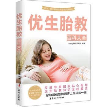 优生胎教百科大全 ibaby母婴项目组 编