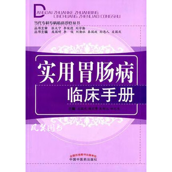 实用胃肠病临床手册 左国庆主编 中国中医药出版社