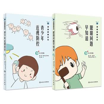 现货速发 共2册 漫画眼睛系列：眼睛问题早知道+青少年近视防控 家庭医生生活 人民卫生出版社