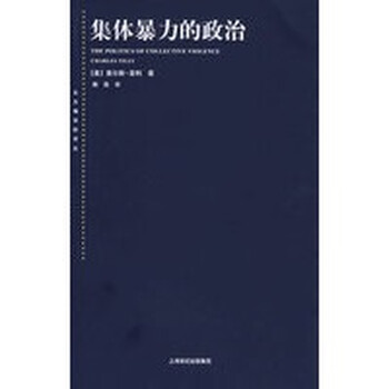 正版！《集体暴力的政治》 9787208062825  上海人民出版社