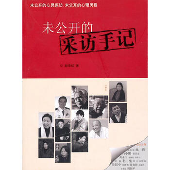 未公开的采访手记/传记/赵李红/团结出版社/9787512600546