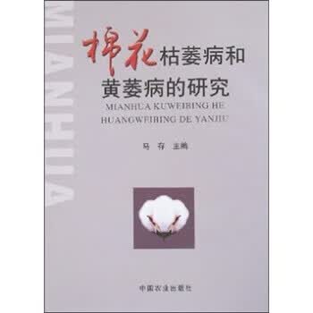 棉花枯萎病和黄萎病的研究【正版图书】