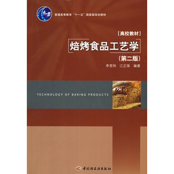 焙烤食品工艺学(第二版) 李里特江正强 中国轻工业出版社【正版图书】