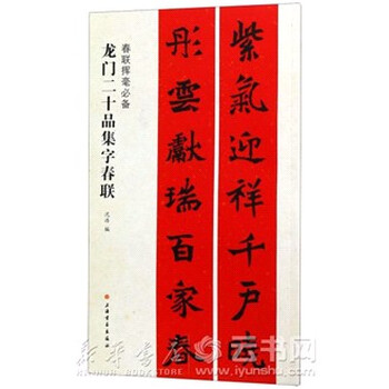 龙门二十品集字春联/春联挥毫
