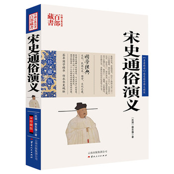 中国古典名著百部藏书：宋史通俗演义