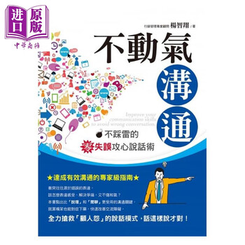 不动气沟通 不踩雷的零失误攻心说话术 创见文化 杨智翔  职场工作术 沟通说话  港台原版