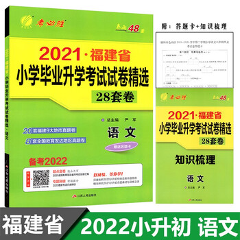 2022小升初 语文 2021福建省小学毕业升学考试试卷精选28套卷 考必胜福建省小升初总复习语文