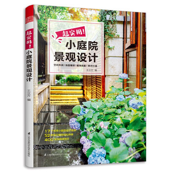 超实用！小庭院景观设计（家庭庭院的设计与布置、小庭院植物选择和搭配）