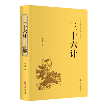 三十六计（精装全注全译版）