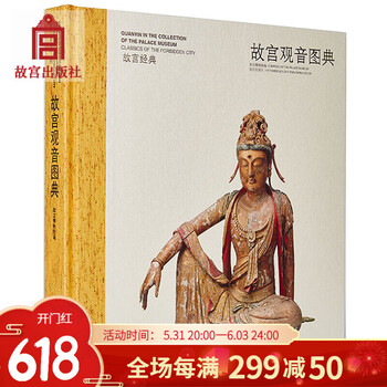 故宫经典系列 故宫观音图典 集观赏与讲解为一身的故宫博物院经典图录 故宫出版社官方旗舰店