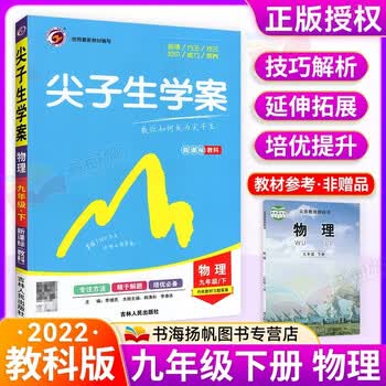 多选】初中尖子生学案九年级下册教材全解初三课本同步学习辅导资料 下册物理 教科版 版本可选