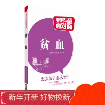 贫血专家与您面对面中国医药科技出版社