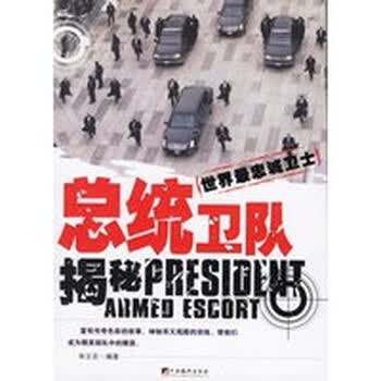 总统卫队揭秘【正版图书 放心购买】