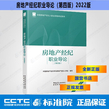 房地产经纪职业导论（第四版）2022版