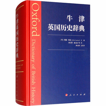 牛津英国历史辞典