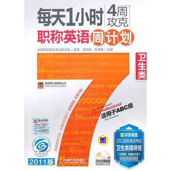 每天1小时4周攻克职称英语周计划 全国职称英语考试研究组　编著