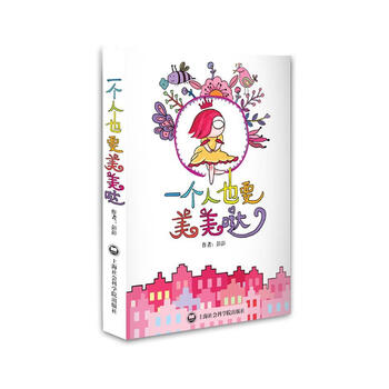 一个人也要美美哒9787552008821 上海社会科学院出版社