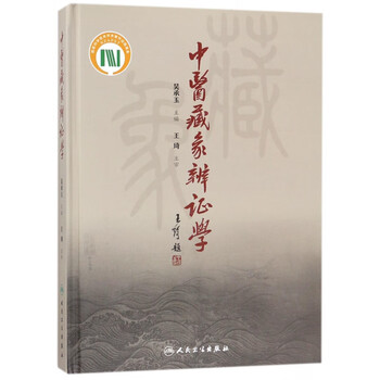 中医藏象辨证学(精)