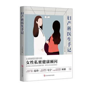 妇产科医生手记：女性私密健康顾问 健身与保健 三叶秋 河北科学技术出版社 9787571702335