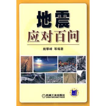 地震应对百问 姚攀峰 机械工业出版社