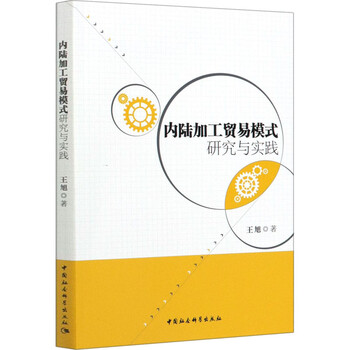 内陆加工贸易模式研究与实践