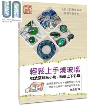 轻松上手烧玻璃 微波窑炉玩小物 釉药上下彩篇 港台原版 陈宗汉 琉创工园
