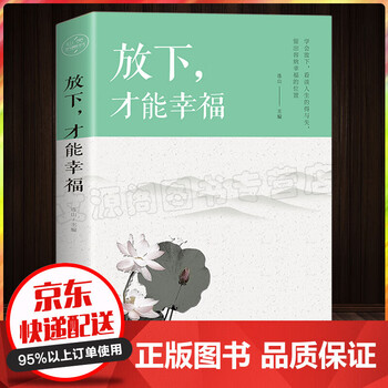 放下，才能幸福 心灵与修养书籍 为人处世心灵鸡汤青春文学励志小说书籍畅销书排行榜 控制情绪管理调整