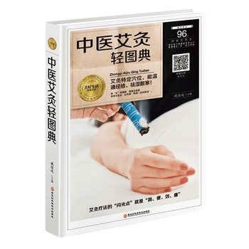中医艾灸轻图典(精)/美好生活典藏书系