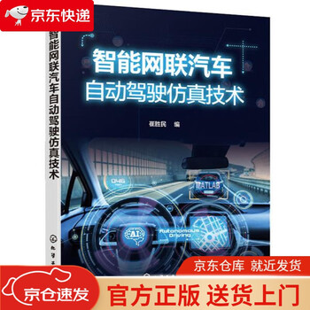 【自营发货 正版图书】智能网联汽车自动驾驶仿真技术（全彩图解 MATLAB自动驾驶工具箱） 崔胜民