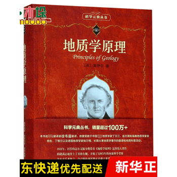 地质学原理/科学元典丛书