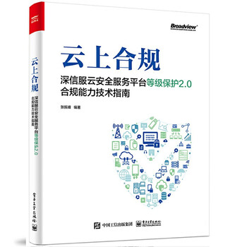 云上合规：深信服云安全服务平台等级保护2.0合规能力技术指南 张振峰 科技网络技术书籍 电子工业出版
