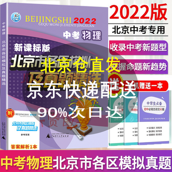 现货2022版北京中考物理新课标北京市各区模拟及真题精选中考物理模拟试题汇编试卷备战2022北京中考