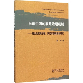 当前中国的腐败治理机制 袁峰 著