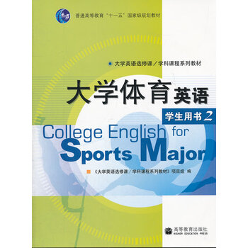 大学体育英语 本书编写组 高等教育出版社