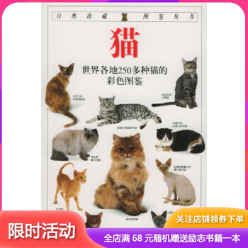 猫：全世界250多种猫的彩色图鉴——自然珍藏图鉴丛书