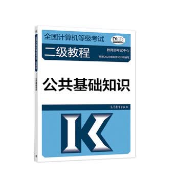 正版 2022全国计算机等级考试二级教程——公共基础知识 高等教育出版社